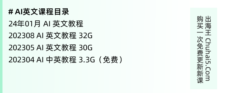 AI英文教程，各种AI海外最新课程，AI各种国外工具英文培训教程-出海王